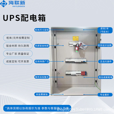 海联新机房UPS小型配电箱输入输出低压配电柜