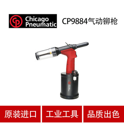 CP气动工具 CP9884 气动拉铆枪 拉钉枪 铆钉枪 工业级抽芯铆钉枪