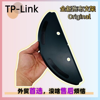 TP-Link Tapo RV30 Plus扫地机售后拖布支架地板拖地托板架