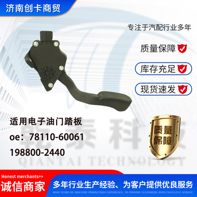 适用电子油门踏板 78110-60061 198800-2440