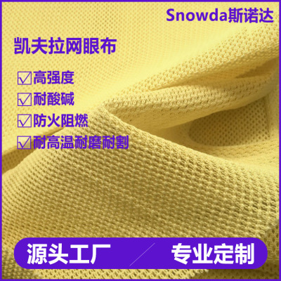 对位芳纶网格布防火耐高温凯夫拉网布高强度耐磨抗撕裂芳纶网眼布