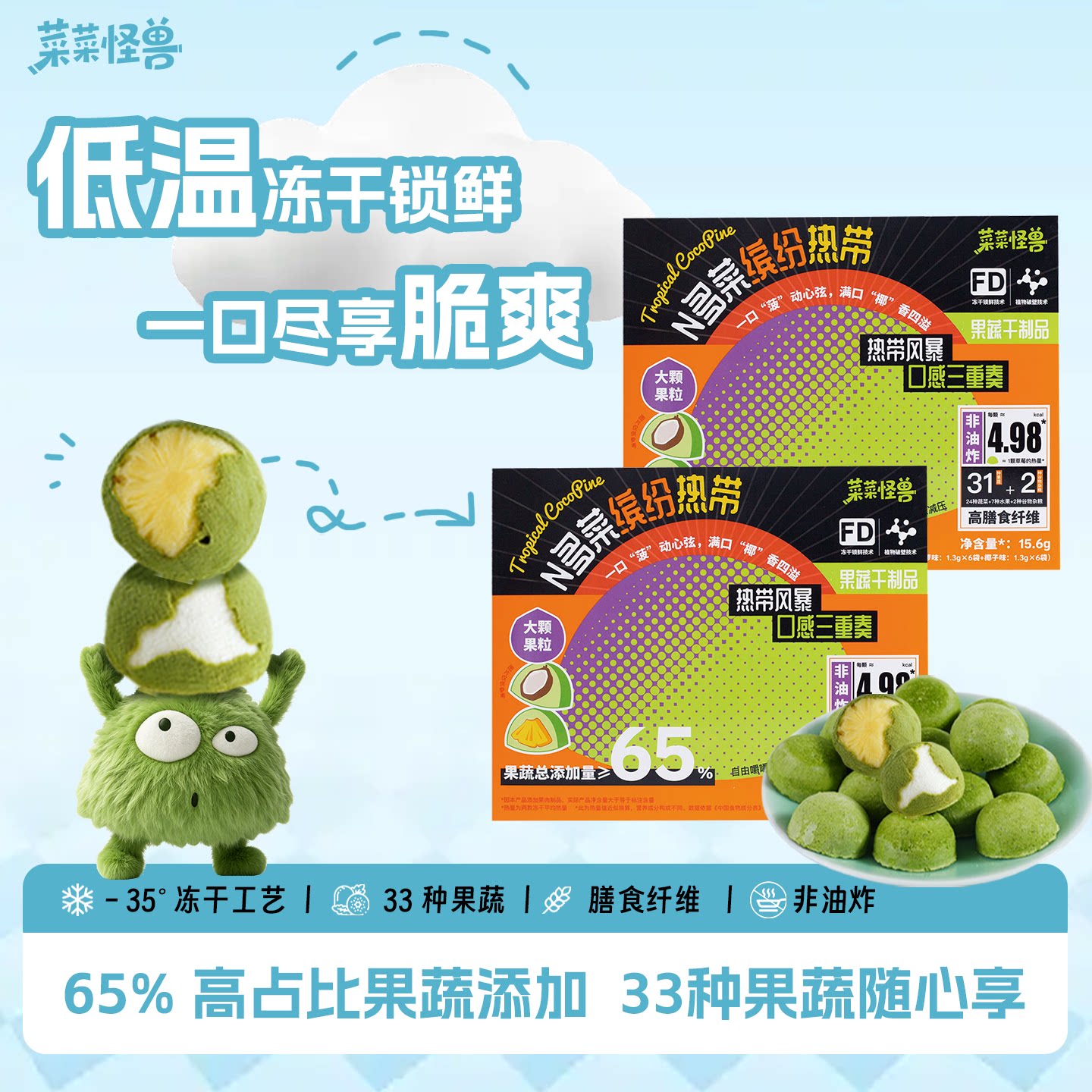 菜菜怪兽N多菜冻干蔬菜水果成人儿童上班小零食休闲分享健康