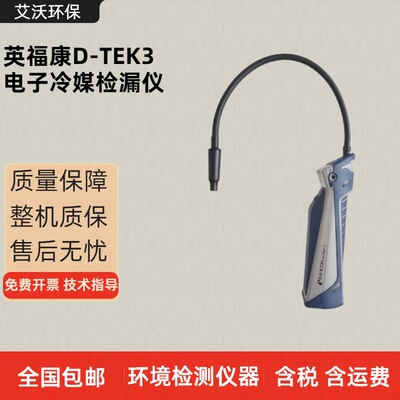 英福康D-TEK3冷媒检漏仪冷媒气体泄露检测仪
