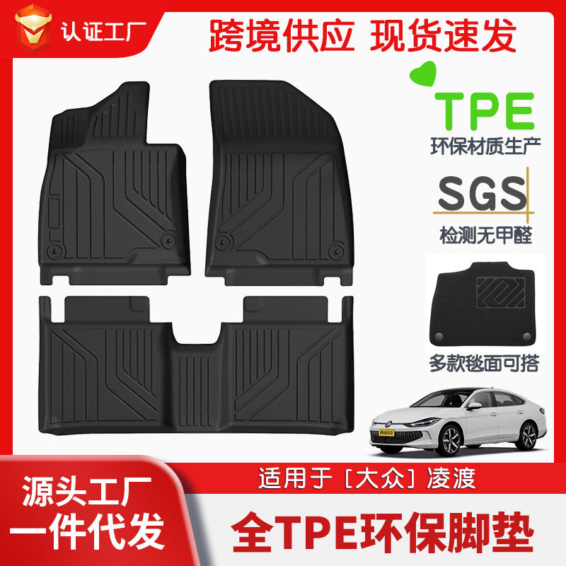 适用于大众凌渡L全车TPE脚垫专车专用汽车脚垫后备箱垫环保批发