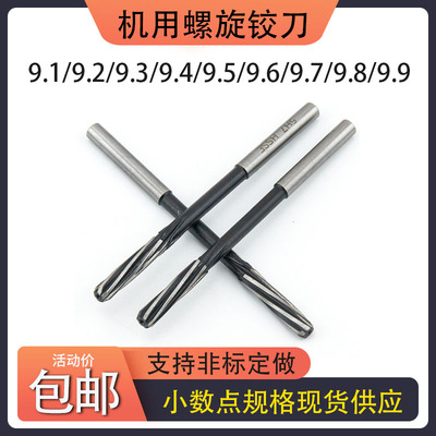 机用直柄螺旋铰刀9.05 9.1 9.2 9.3 9.4 9.5 9.6 9.7 9.8 9.9机铰