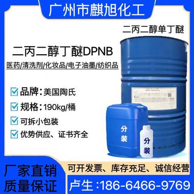 二丙二醇丁醚DPNB 陶氏 二丙二醇单丁醚 水性涂料成膜助剂