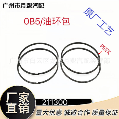 0B5油环包变速箱油环S211300-GP密封垫片台湾品质波箱密封配件