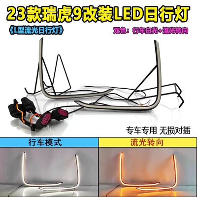FOR 23款奇瑞瑞虎9流光日行灯JAECOOJ8改装LED前杠行车流水装饰灯