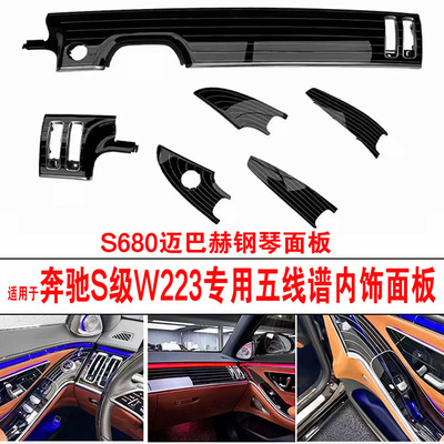 适用于奔驰S级W223中控面板钢琴黑烤漆五线谱车内饰板改装氛围灯