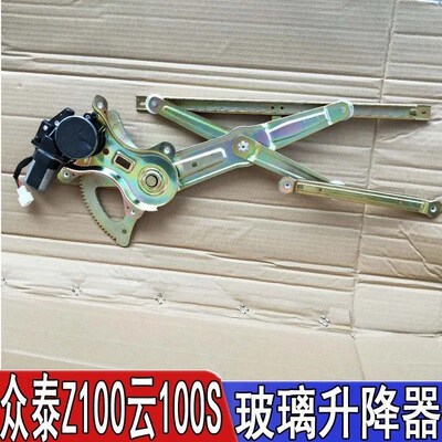 众泰Z100云100云100S云100PLUS玻璃升降机总成玻璃升降器全新原厂