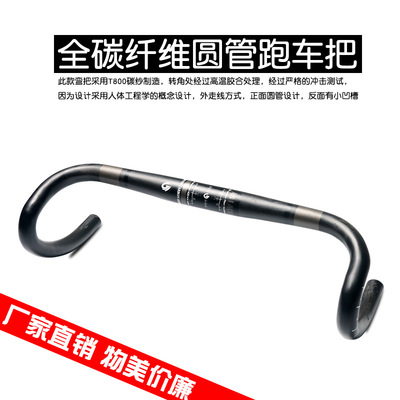 特价正品ASIACOM 全碳纤维公路自行车弯把/公路跑车把 圆管弯把手