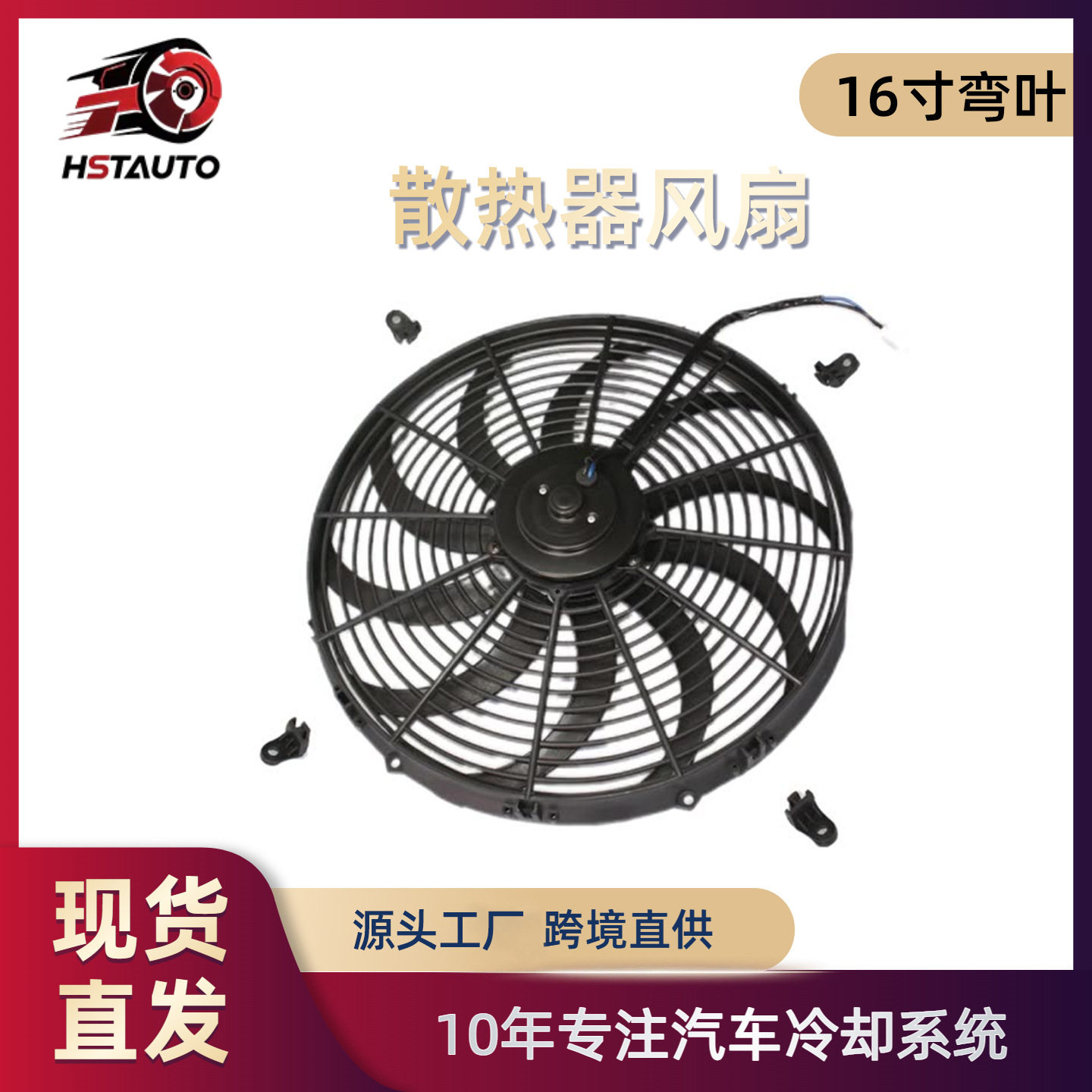 16寸弯叶电子扇 厂家直销汽车改装配件散热器冷凝器中冷器风扇