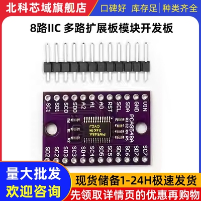 TCA9548AIIC PCA9548A 1-to-8 I2C 8路IIC 多路扩展板模块开发板
