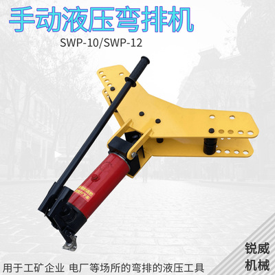 SWP-10A铜排铝排液压弯排机 手动弯管机平立铜铝扁铁弯曲机