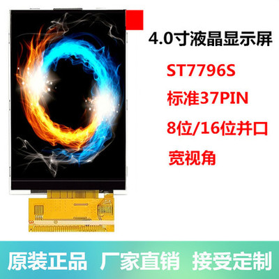 全新4.0寸TFT液晶显示屏320X480大点阵超宽视角8位16位并口ST7796