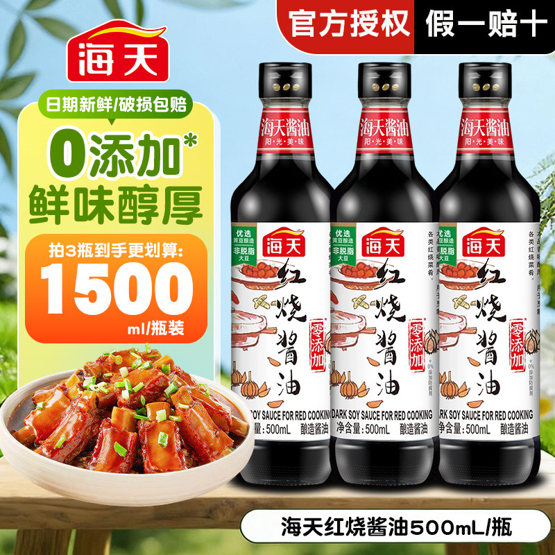 海天红烧酱油500ml瓶装家用零添加防腐剂酿造老抽红烧上色调味品