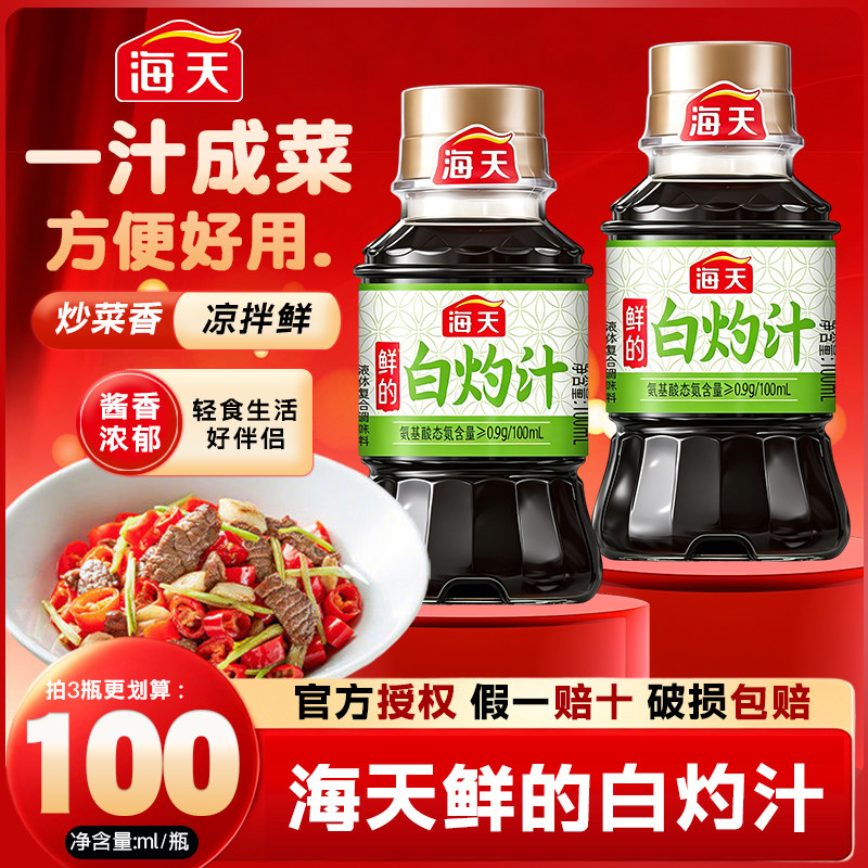 海天鲜的白灼汁100ml家用宿舍厨房清蒸鱼海鲜凉拌蔬菜0脂肪小瓶