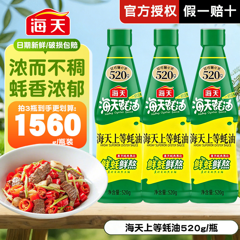 海天上等蚝油520g*3挤挤装烧烤火锅蘸料捞面拌陷点蘸烹调pet瓶