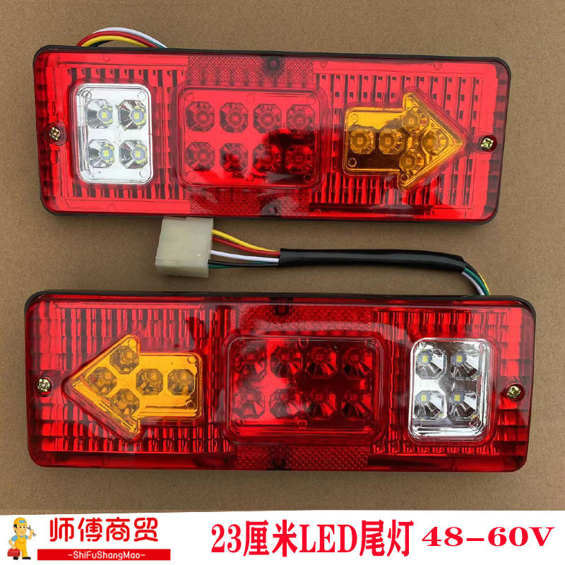 三轮摩托车电动三轮车配件LED尾灯总成12V48V60V三节23长转向一体