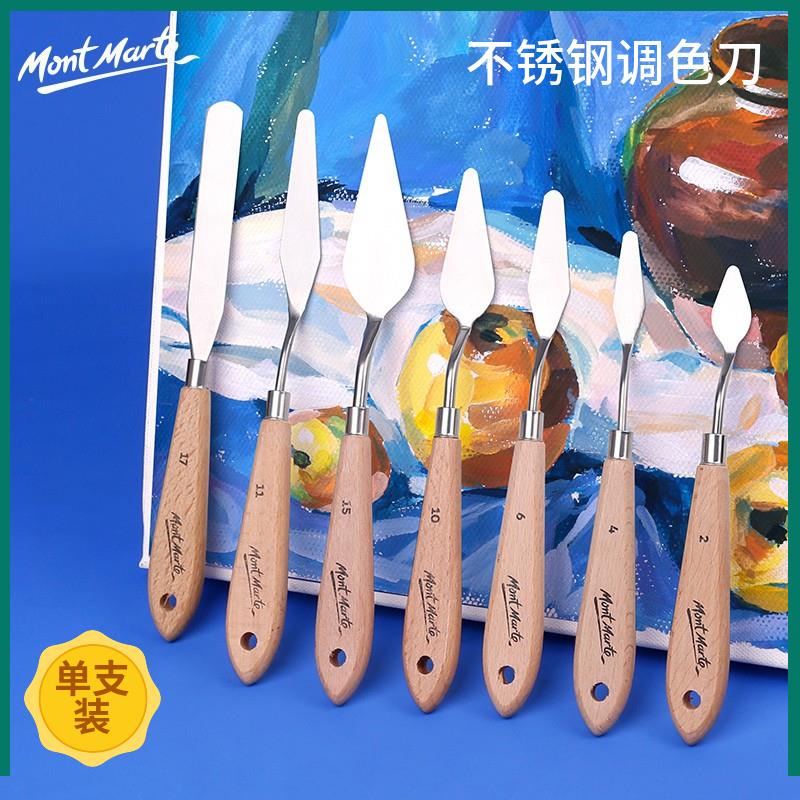 蒙玛特油画刮刀丙烯水粉颜料美术刮刀绘画刀铲刀调色刀挑刀肌理刀