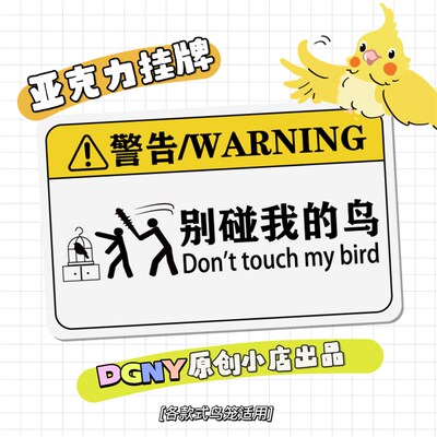 宠物鹦鹉鸟笼装饰牌警告牌亚克力挂牌别碰我的鸟牌子恐龙后代牌子