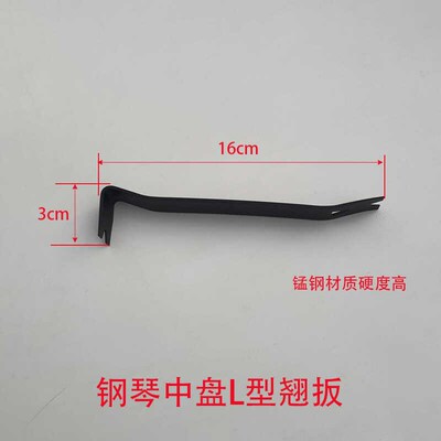 钢琴维修工具中盘翘扳键盘钢琴配件锰钢特硬方便实用翘板杠杆板扳