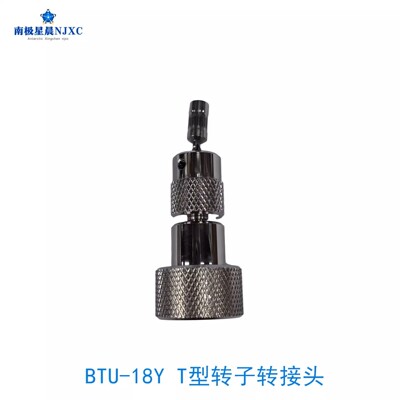 南极星晨T型转子可适配BTU-18Y