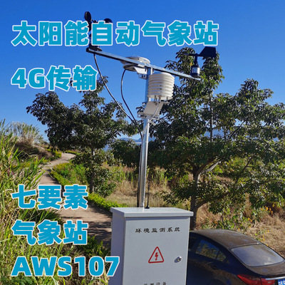 2.5米7要素AWS107太阳能4g无线气象站云平台数据管理