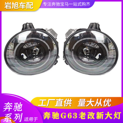 仅限于外贸出口适用奔驰G500G63G65G550w463老改新改装LED几何光