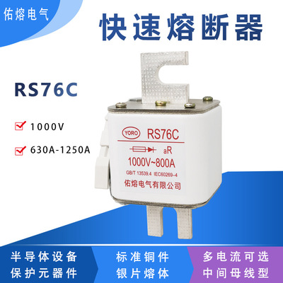 佑熔电气RS76C aR 1000V-630A710A800A900A1000A1250A快速熔断器