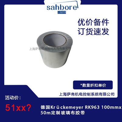 德国Krückemeyer RK963 100mmx50m玻璃布胶带