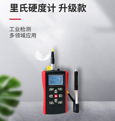 里氏硬度计、青岛骏源硬度计、手持式硬度检测仪JYH-X110