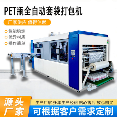 全自动塑料瓶打包套袋机PET吹瓶机后段瓶子打包机定制瓶子打包机
