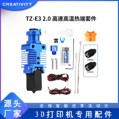 3D打印机TZ-E3-2.0新款挤出头套件适用于Ender3/V2/CR10/Voron2.4