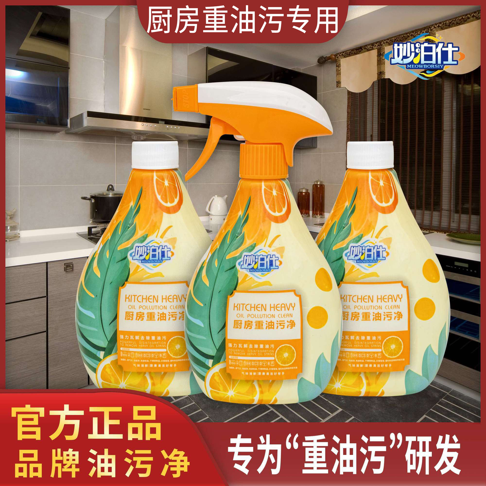 正品妙泊仕家用去油污泡沫型厨房油烟机灶台免洗清洁剂神器油污净