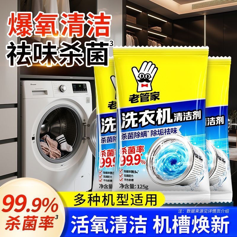 正品老管家洗衣机槽清洁剂强力杀菌除垢深层去污神器波轮滚筒清洗