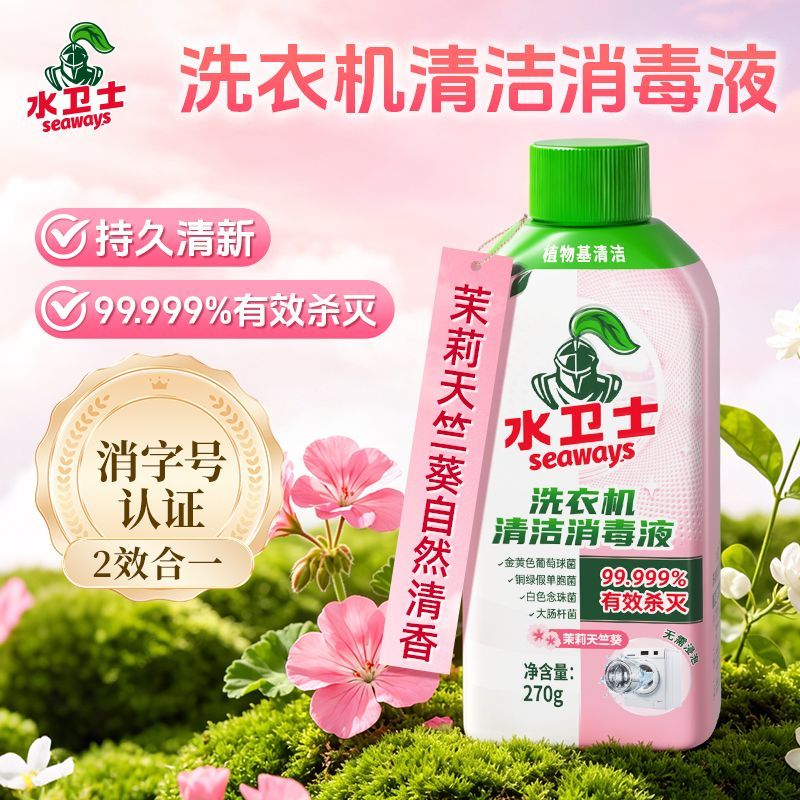 水卫士洗衣机消毒液洗衣机槽波轮除菌除螨长效去污杀菌除霉清洁剂