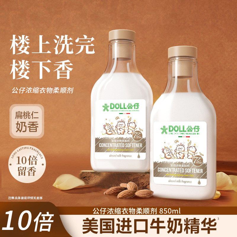 公仔牌浓缩衣物柔顺剂柔软蓬松防静电香氛洗衣服10倍72小时留香