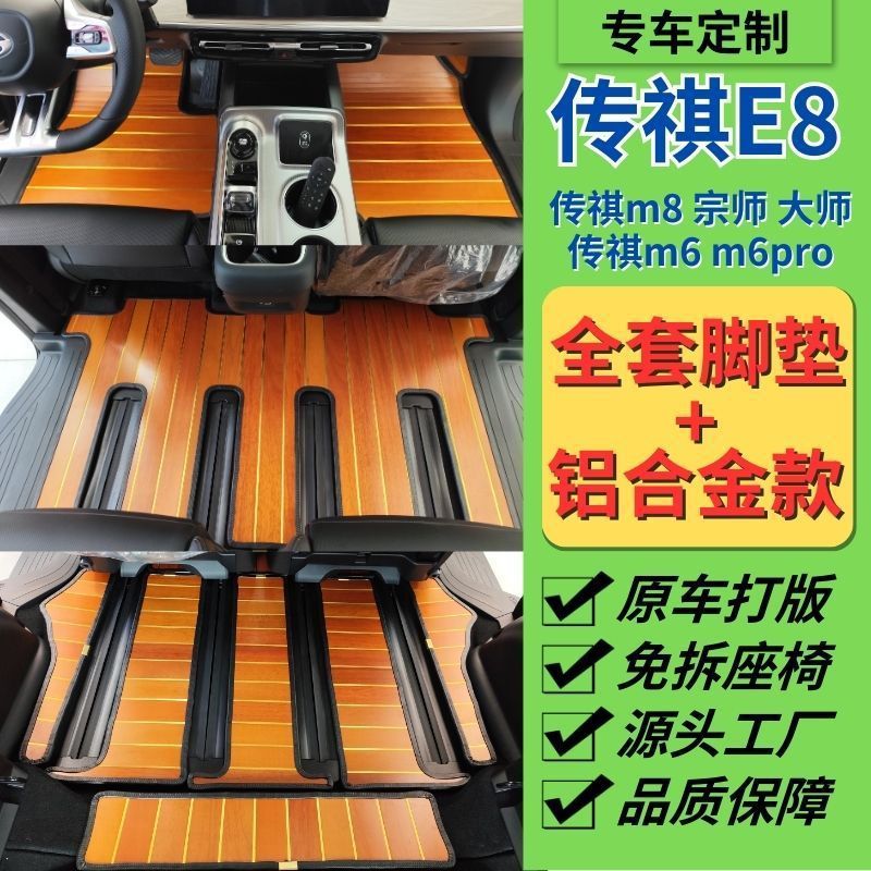 适用传祺e8脚垫改装包围实木地板传祺m8宗师m6传奇m6pro汽车脚垫