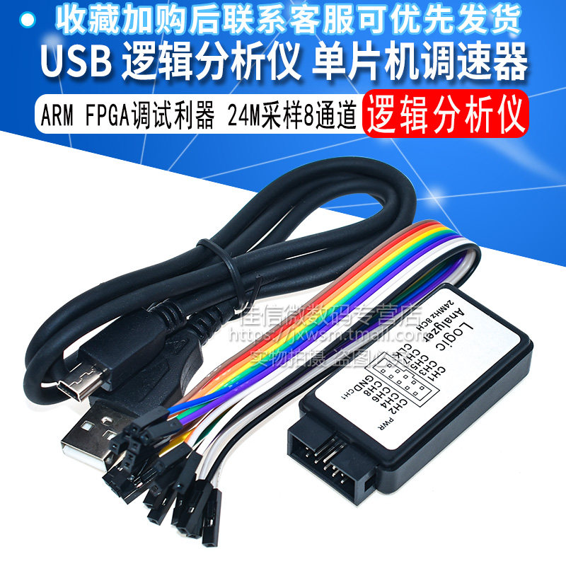 USB 逻辑分析仪 单片机 ARM FPGA调试利器 24M采样8通道