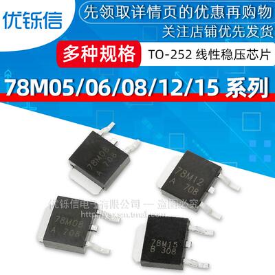 国产 78M05 78M06 78M08 78M09 78M12 78M15 贴片TO-252三端稳压