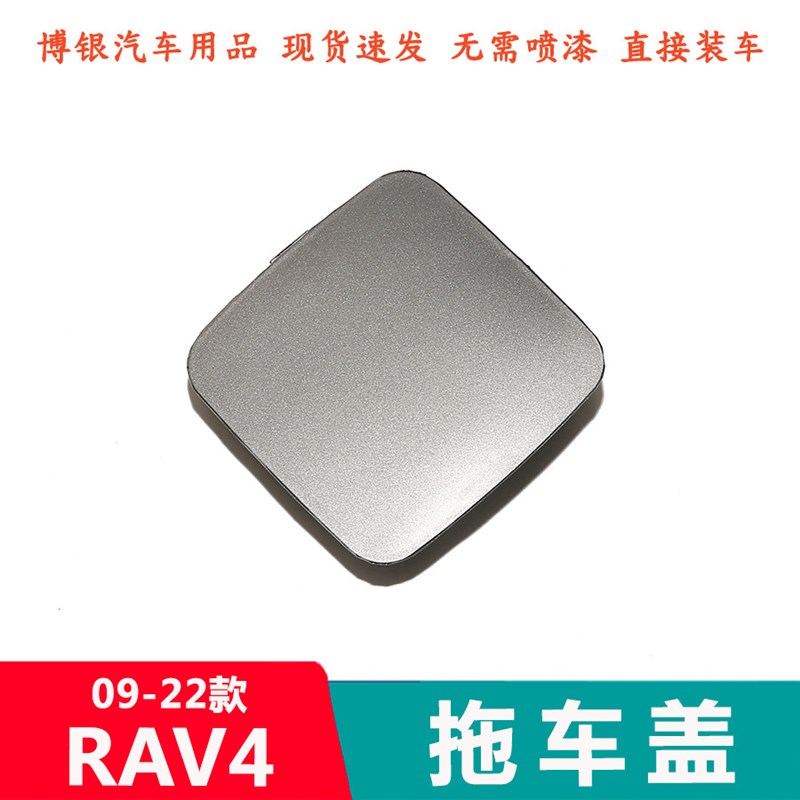 适配09 -22款RAV4拖车盖 前保险杠拖车钩牵引盖 拖车孔装饰盖子