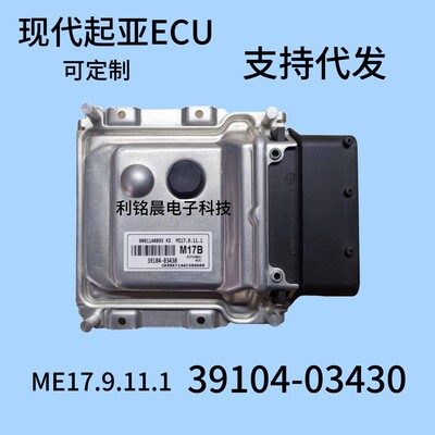 ECU ME17.9.11.1适用现代起亚发动机电脑板 39104-03430