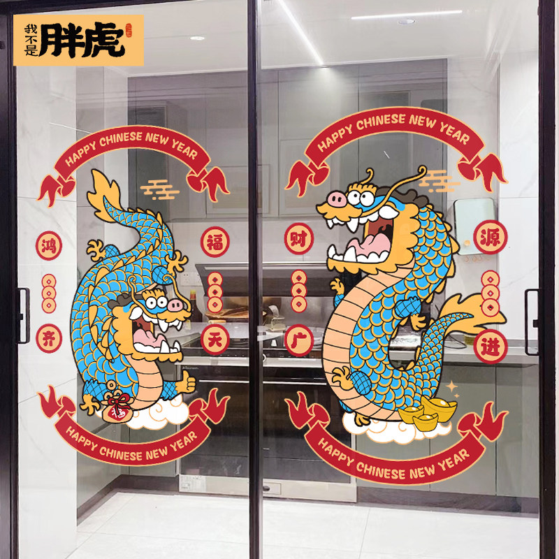 龙年静电贴玻璃乔迁窗花春节新年门贴福字贴装饰布置窗贴过年肥龙