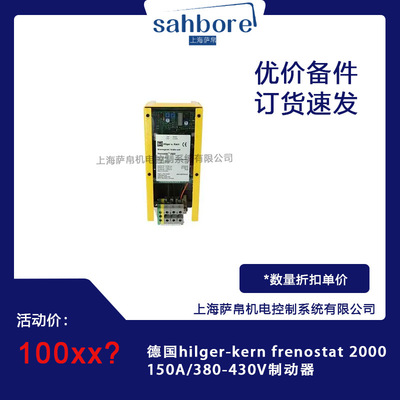 德国hilger-kern frenostat 2000 150A/380-430V制动器