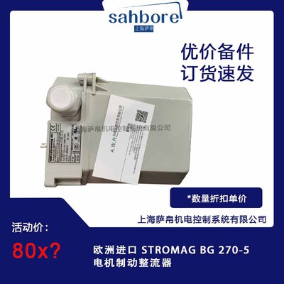 欧洲进口 STROMAG BG 270-5 电机制动整流器
