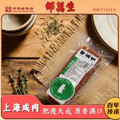 邵万生上海咸肉腊肉干货