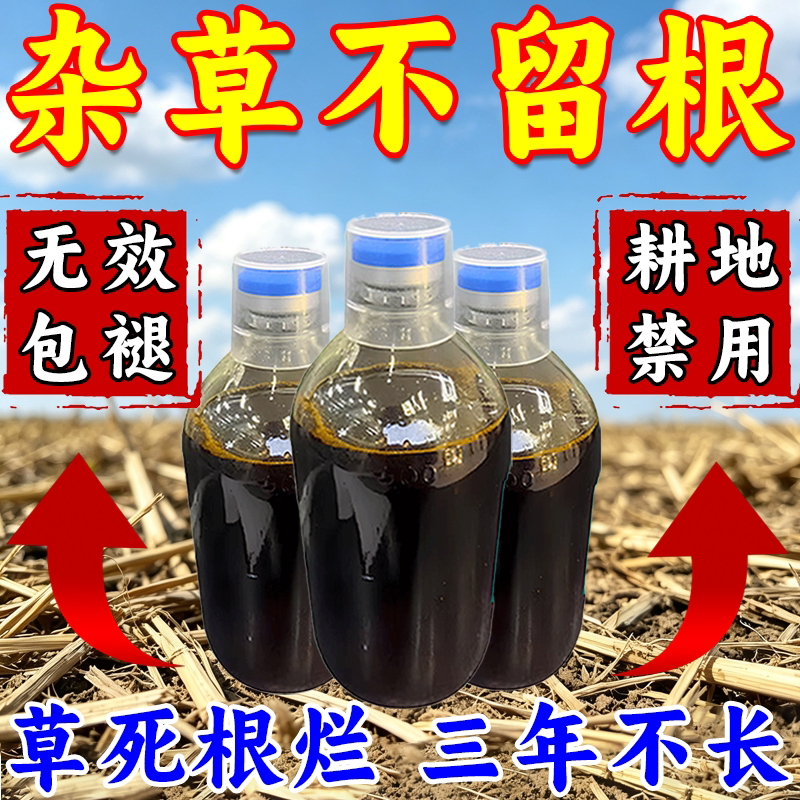 正品开荒锄草渗透剂铁路公路专用杂草连根清三年不长草荒地有机肥