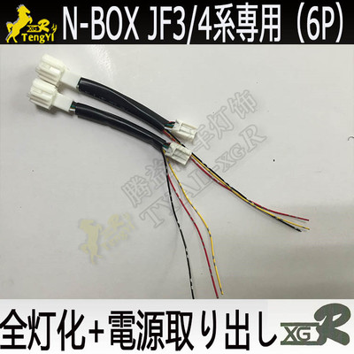 腾益XGR N-BOX JF3/4系专用汽车尾灯四灯化线组器全灯化后槓燈连