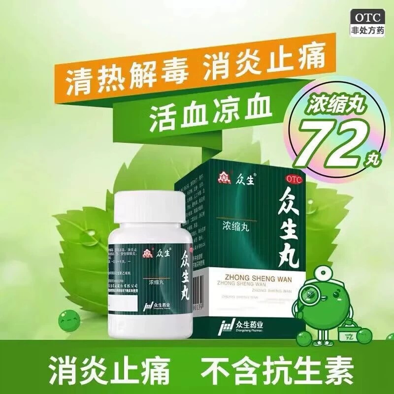 众生丸清热解毒消炎止痛浓缩丸正品官方旗舰店72粒